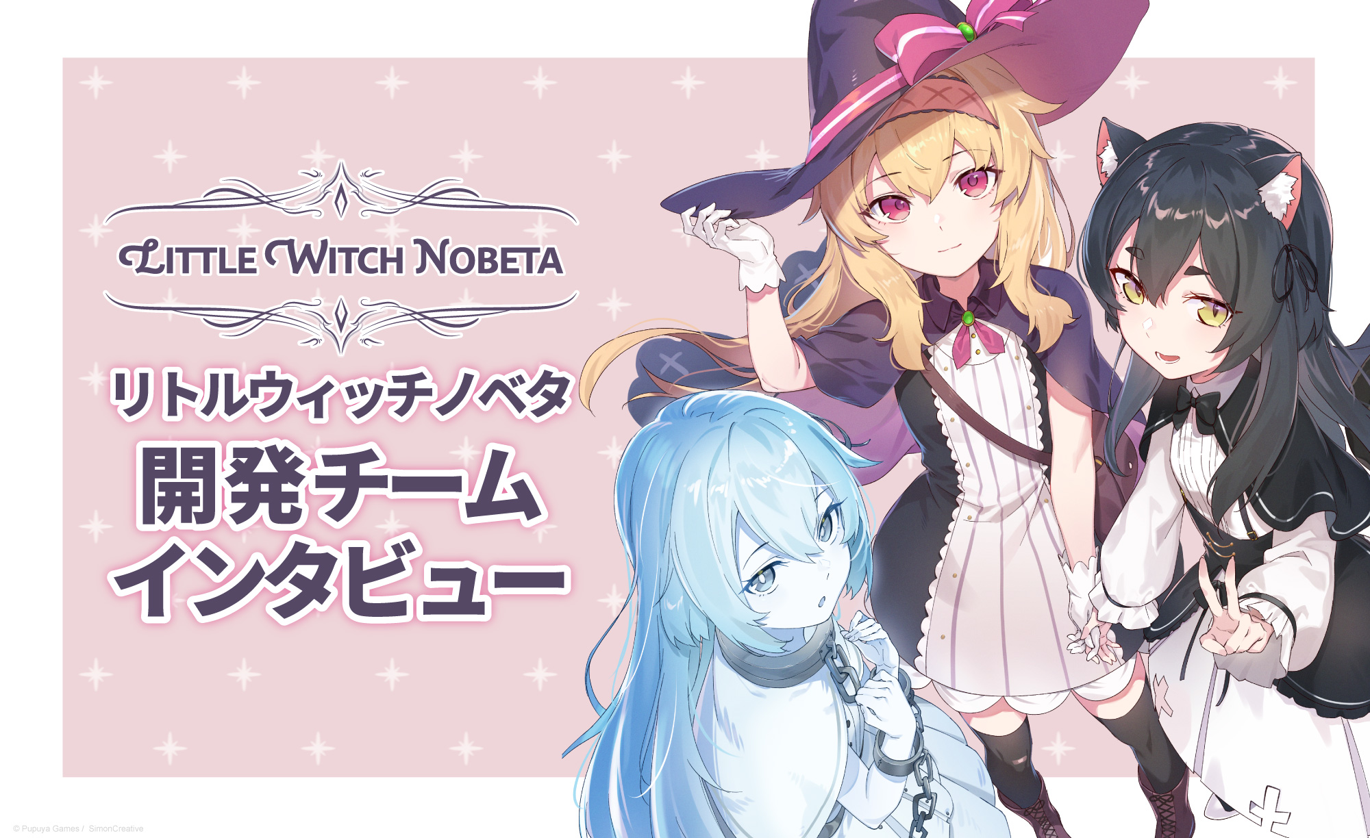 2023 謹賀新年！開発チームインタビュー | ニュース | 「Little Witch Nobeta リトルウィッチ ノベタ」 公式サイト